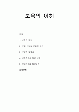 [아동복지론] 보육의 이해 - 보육의 정의, 보육 개념의 본질적 접근, 보육의 필요성, 보육정책의 기본 방향, 보육정책의 발전과정 -1페이지