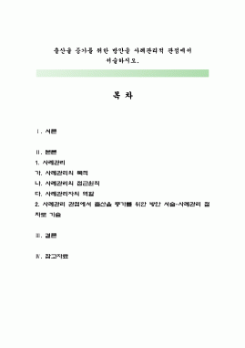 출산율 증가를 위한 방안을 사례관리적 관점에서 서술.-1페이지