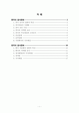  한국과 중국의 음식 문화를 일반적 특징부터 지역별 특징, 명절 음식, 식사 예절에 이르기 까지 상세하게 비교하였다.-1페이지