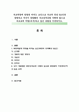 부모역할에 영향을 미치는 요인으로 부모의 특성 5요인을 설명하고 자신이 경험했던 부모성격유형 사례와 앞으로 부모로써 지향(추구)하고 싶은 유형을 기록하시오.-1페이지