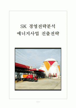 [SK 기업분석] SK 경영전략분석-에너지사업(셰일가스) 진출전략 보고서-1페이지