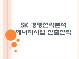 [SK 기업분석] SK 경영전략분석-에너지사업(셰일가스) 진출전략.PPT-1페이지