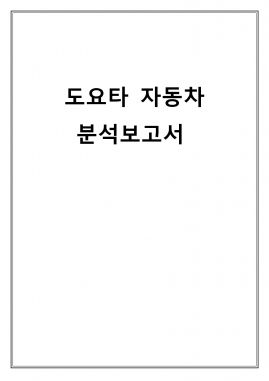 도요타(토요타/Toyota) 마케팅전략분석과 도요타자동차 경영전략분석 - 도요타 위기극복전략 및 향후방향 -1페이지