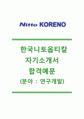 [한국니토옵티칼-최신공채합격 (연구개발) 자기소개서] 한국니토옵티칼 자기소개서+[면접기출문제]_한국니토옵티칼(연구개발)자소서_한국니토옵티칼(KORENO)자기소개서_한국니토옵티칼(코레노)자소서-1페이지