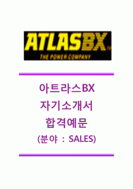 [아트라스BX-최신공채합격 (세일즈/SALES) 자기소개서] 아트라스비엑스 자기소개서+면접질문기출,아트라스BX자소서,아트라스BX공채자기소개서,아트라스비엑스채용자소서,아트라스자기소개서,아트라스자소서-1페이지