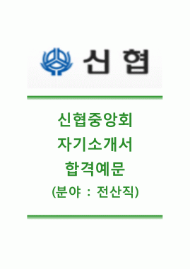 [신협-최신공채합격 (전산직) 자기소개서] - 성장과정 (실천하는 자세), 성격 및 장단점 (1%가 되기 위해 도전한다!-1페이지