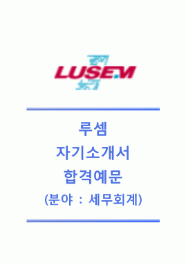 [루셈-최신공채합격 (세무회계) 자기소개서] 루셈 자기소개서 합격예문+[면접기출문제]_루셈자소서_루셈공채자기소개서_루셈채용자소서_루셈면접족보-1페이지