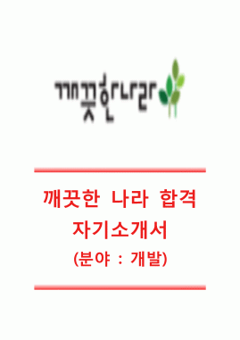 [깨끗한나라-최신공채합격 (개발) 자기소개서] 깨끗한나라 자소서,깨끗한나라합격자기소개서,깨끗한나라합격자소서,깨끗한나라개발팀자기소개서자소서,깨끗한나라면접질문기출문제-1페이지