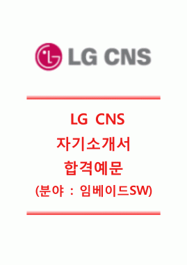 [LGCNS-최신공채합격 (임베이드SW) 자기소개서] LG CNS(동계인턴)자기소개서+[면접기출문제]_LG CNS합격자소서_LGCNS공채자기소개서_LG CNS채용자소서_LG자기소개서자소서-1페이지