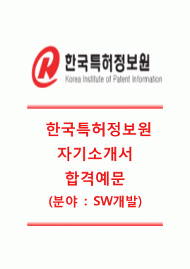 [한국특허정보원 (SW개발) 자기소개서] 한국특허정보원 자기소개서+[면접기출문제]_한국특허정보원자소서_한국특허정보원공채자기소개서_한국특허정보원채용자소서_한국특허정보원면접족보-1페이지