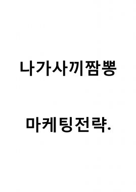 삼양 나가사끼짬뽕 브랜드분석 및 나가사끼짬뽕 문제점과 대응방안 제안 -1페이지