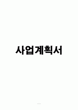 사업계획서- 어덜트토이(성인용품 전문점) 창업 사업계획서 - 개요, 계획, 사업방향 및 마케팅 전략-1페이지