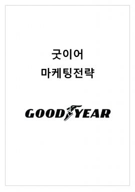 굿이어 GOODYEAR 기업분석및 굿이어 마케팅전략분석과 경영전략제안 -1페이지