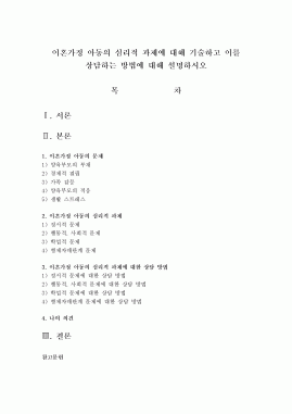 이혼가정 아동의 심리적 과제에 대해 기술하고 이를 상담하는 방법에 대해 설명-1페이지