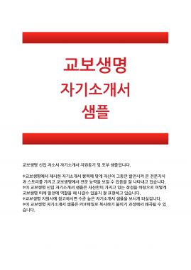 [교보생명자기소개서] 교보생명자소서_교보생명마케팅지원자소서지원동기_교보생명신입자소서지원동기입사후포부_교보생명자소서자기소개서_교보생명마케팅지원동기자소서_교보생명신입자기소개서_교보생명-1페이지