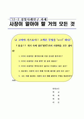 사장이알아야할거의모든것 사례연구 및 독후감-1페이지