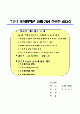  가장 성공한 리더십 이순신 장군, 관리자관점, 행동이론, 생애업적-1페이지