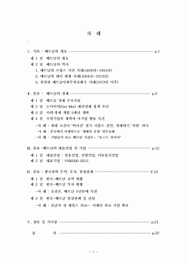  베트남 조사(현대무역의 이해)-1페이지