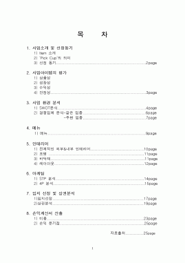 [사업계획서(창업계획서)] 컵밥 전문점 - ‘Pick Cup (픽컵)’-1페이지