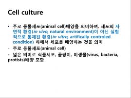 세포배양학(10.8).pptx-1페이지