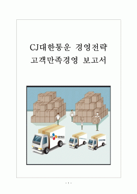 [CJ대한통운 기업분석,택배시장] CJ대한통운 경영전략분석-고객만족경영 보고서-1페이지