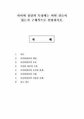 사이버 상담의 특징에는 어떤 것들이 있는지 구체적으로 설명.-1페이지