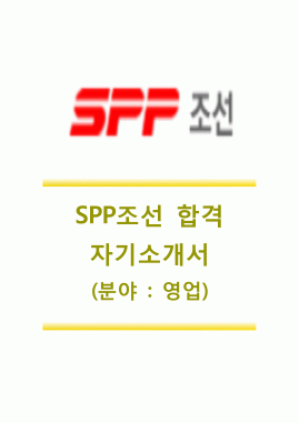 [SPP조선 (영업) 자기소개서] SPP조선 자소서,SPP조선 합격 자기소개서,SPP조선합격자소서,SPP조선영업직자기소개서,SPP조선영업직자소서,SPP조선공채자기소개서,SPP조선채용자소서-1페이지