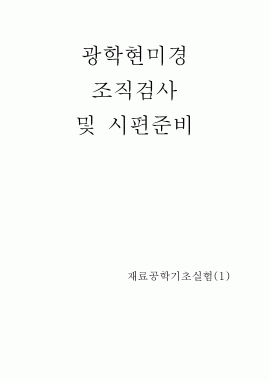  광학현미경 조직검사-1페이지