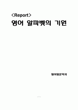  알파벳의 기원-1페이지