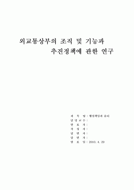  외교통상부 조직 및 기능과 추진정책에 관한 연구-1페이지