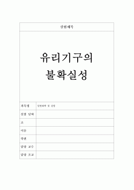  유리기구의 불확실성-1페이지