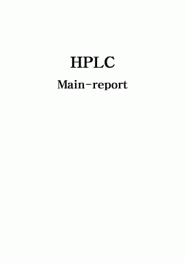  hplc 메인 리포트-1페이지