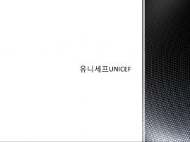 유니세프 (UNICEF).pptx-1페이지