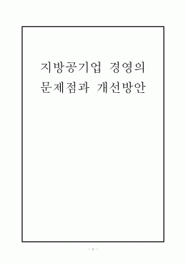 지방공기업 경영의 문제점과 대책방안-1페이지