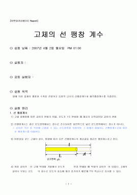 4. 고체의 선팽창계수-1페이지