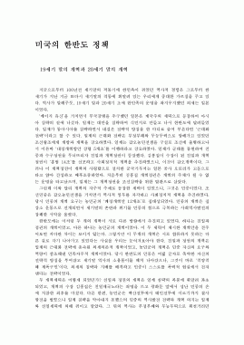 미국의 한반도정책-1페이지