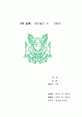 [실험] (예비) 레이놀즈 수 : Reynolds실험장치를 이용하여 관을 통과하는 유체의 흐름 모양을 시각적으로 관찰하여 층류인지 난류인지 전이영역인지를 파악, 각 영역에서 평균 유속의 측정으로부터 Reynolds수 계산-1페이지