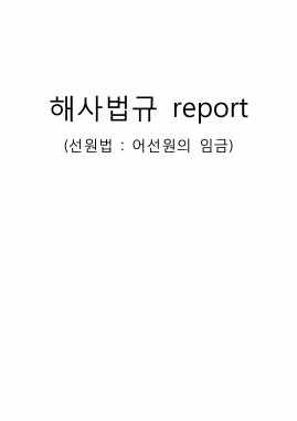  해사법규 report - 어선원의 임금-1페이지