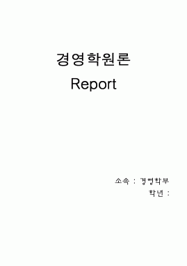  경영학원론 기업형태 레포트-1페이지