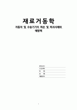 [재료거동학] 자동차 및 수송기기의 파손 및 파괴사례와 예방책-1페이지