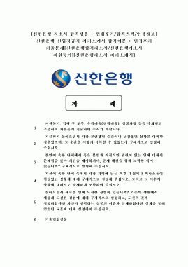 [신한은행 자소서 합격샘플 + 면접후기/합격스펙/연봉정보] 신한은행 신입정규직 자기소개서 합격예문 + 면접후기 기출문제[신한은행합격자소서/신한은행자소서 지원동기] 신한은행자소서-1페이지