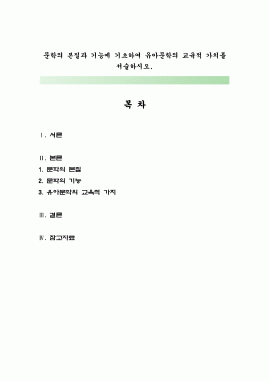 문학의 본질과 기능에 기초하여 유아문학의 교육적 가치를 서술.-1페이지