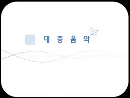  대중음악(수정3)-1페이지