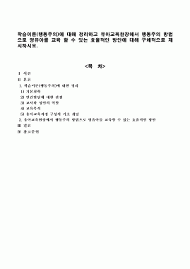 학습이론(행동주의)에 대해 정리하고 유아교육현장에서 행동주의 방법으로 영유아를 교육 할 수 있는 효율적인 방안에 대해 구체적으로 제시.-1페이지