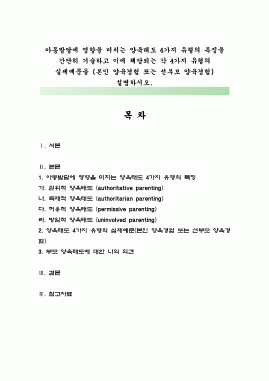 아동발달에 영향을 미치는 양육태도 4가지 유형의 특징을 간단히 기술하고 이에 해당되는 각 4가지 유형의 실제예문을 (본인 양육경험 또는 선부모 양육경험) 설명.-1페이지