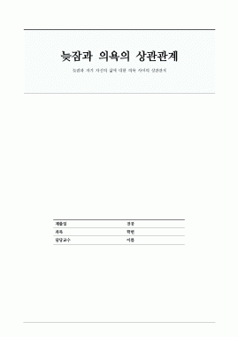 늦잠과 의욕의 상관 관계-1페이지