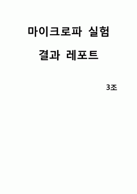 마이크로파 실험 결과레포트-1페이지