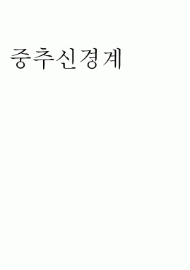 중추신경계 : 뇌 (대뇌피질의 구조, 대뇌피질의 기능, 기저핵, 변연계, 수의운동 흥분 전도로 , 간뇌, 중뇌, 뇌교, 연수, 소뇌) & 척수 (척수의 구조와 기능, 척수의 신경로, 반사활동과 반사궁, 척수반사)-1페이지