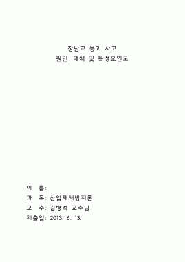 장남교붕괴 사고-1페이지