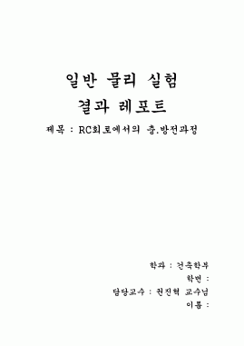 결과 -  rc회로에서의 충방전과정-1페이지